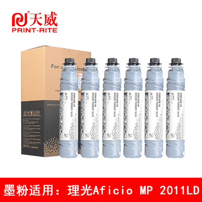 天威墨粉适用-理光Ricoh Aficio MP 2011LD黑白多功能数码复合机