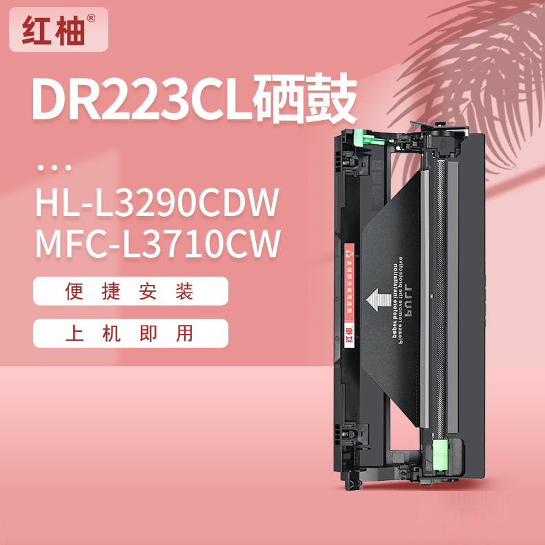 红柚DR223鼓架适用兄弟MFC-L3710 3750CDW L3770CDW激光打印机_虎窝淘