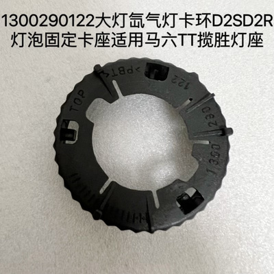 马6高尔夫5近光透镜卡扣W220氙气灯D2S底座TT揽胜R卡环1300290122