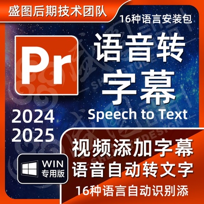 PR字幕自动识别语音转文字PR语音转字幕pr插件视频转字幕25语音包