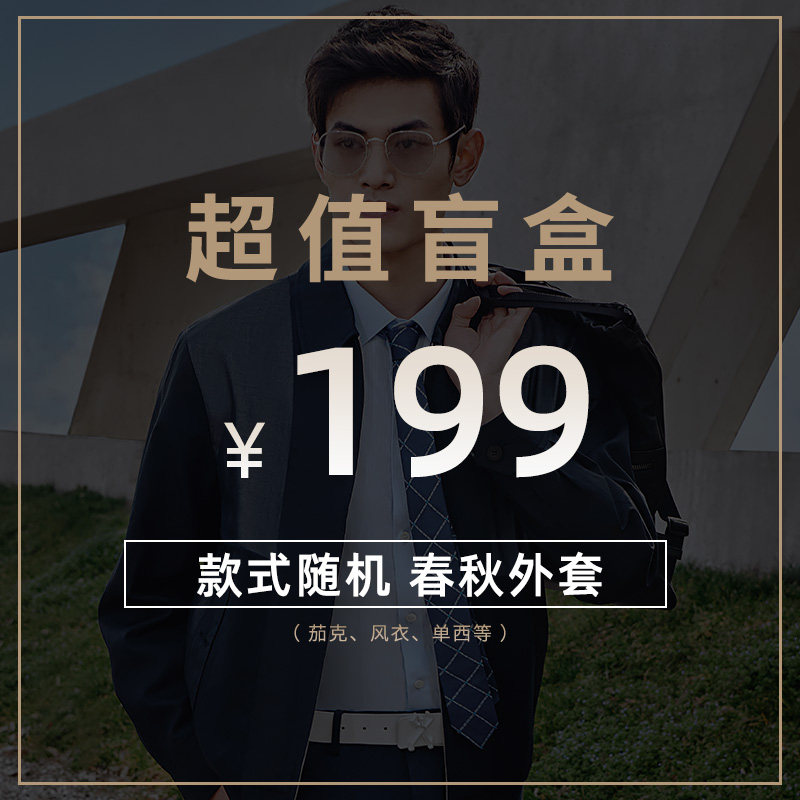 劲霸男装春秋外套199元1件盲盒茄克西服福袋清仓特惠!数量有限