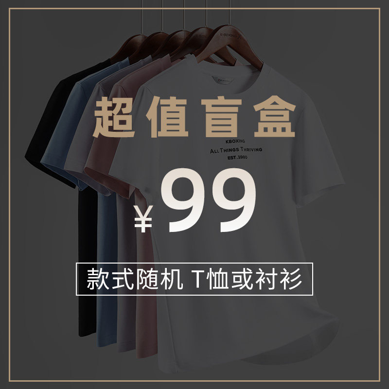 劲霸男装99元1件内搭盲盒T恤或衬衫福袋清仓特惠!数量有限