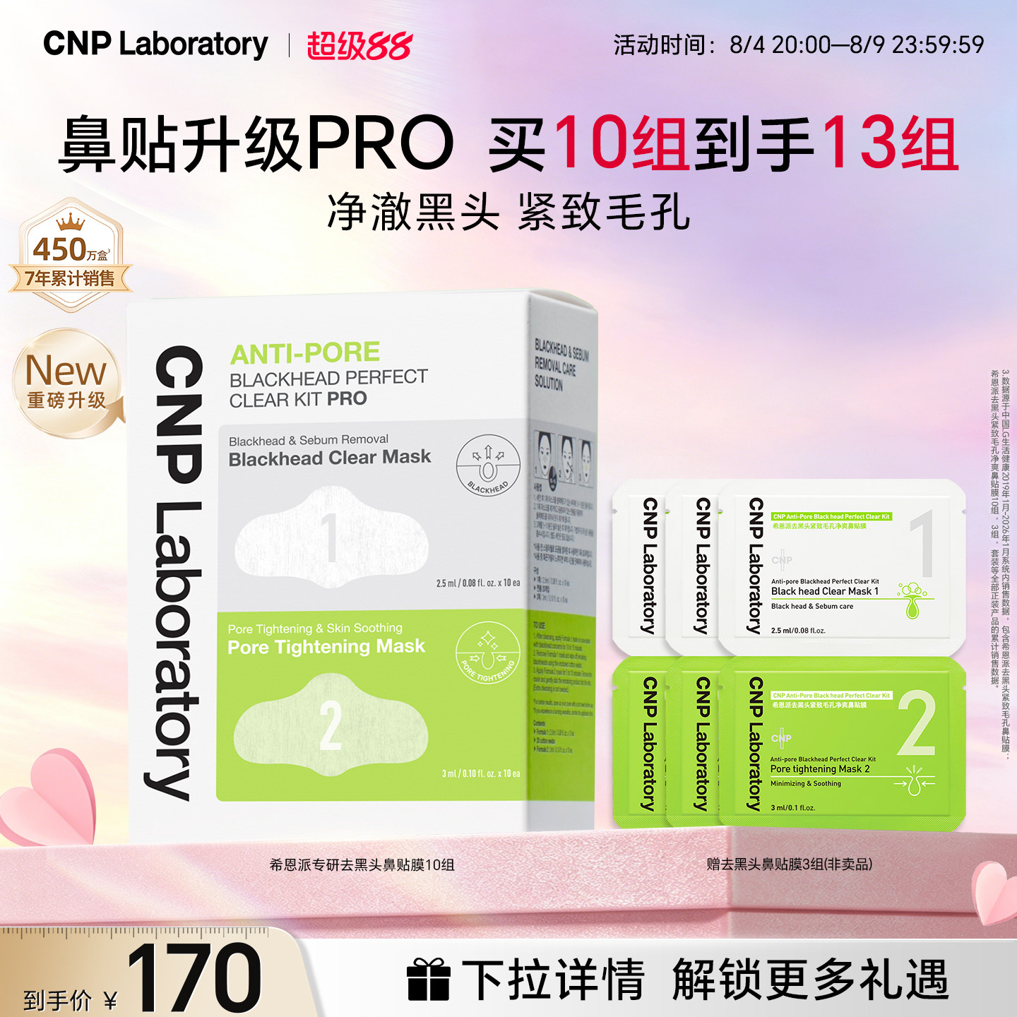 【七夕礼物】CNP希恩派专研去黑头鼻贴10组导出液毛孔清洁