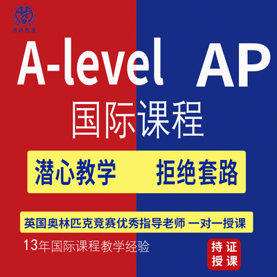 alevel网课/AP网课/IGCSE/WACE/国际课程一对一辅导CIE爱德思AQA