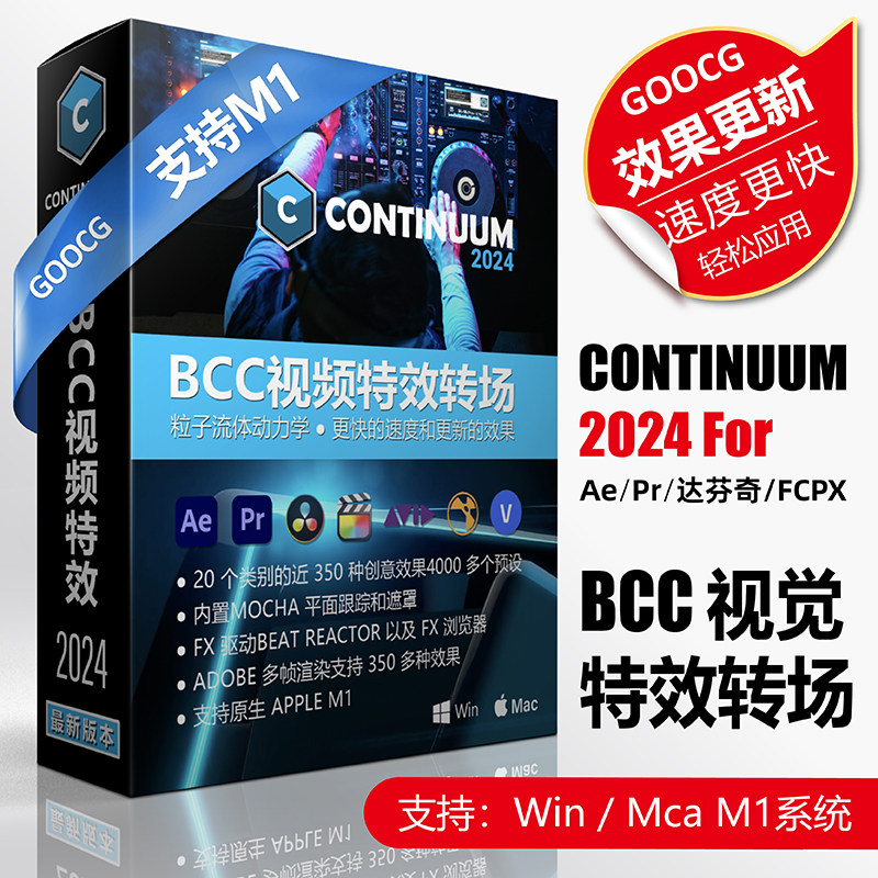BCC2024插件Continuum特效转场粒子AE/PR/FCPX/达芬奇 Win/Mac M1_虎窝淘