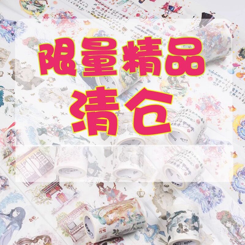 【清仓】绝版清仓和纸手帐胶带手账素材古风拼贴纸胶带花