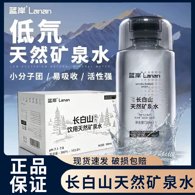 蓝岸长白山天然矿泉水低氘矿泉水弱碱性水高端整箱矿泉水