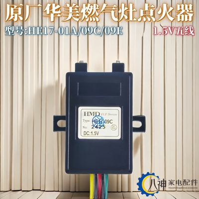 燃气灶脉冲点火器5线HE17-01A