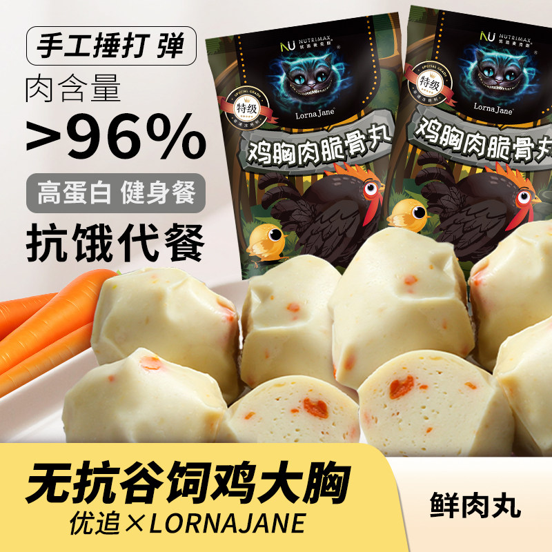 优追麦克斯LornaJane联名款鸡肉丸开袋即食健身代餐食品鸡胸肉丸