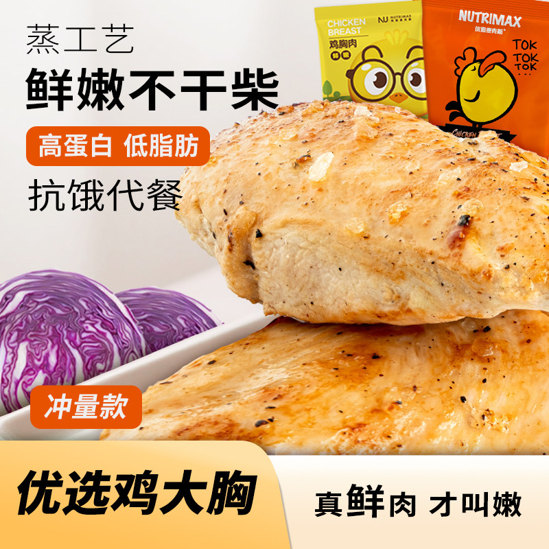 优追麦克斯鸡胸肉健身代餐即食减脂期零食低脂高蛋白减脂期食品