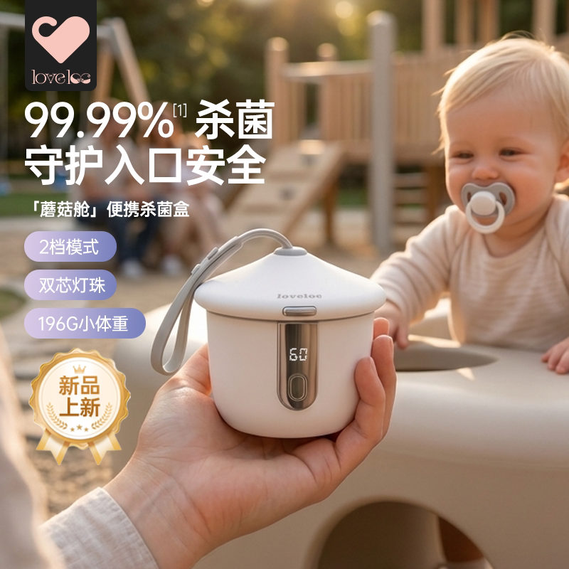 loveloc紫外线杀菌盒宝宝专用安抚奶嘴灭菌盒家用外出便携消毒柜