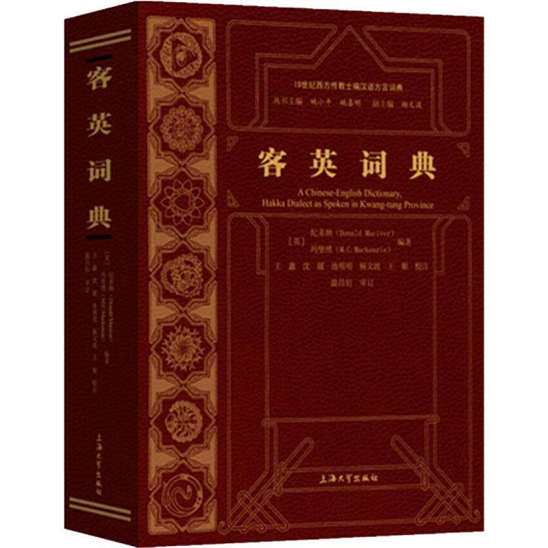 客英词典：(英)纪多纳(Donald Maciver),(英)玛坚绣(M.C.Mackenzie)著其它语种工具书文教上海大学出版社_虎窝淘