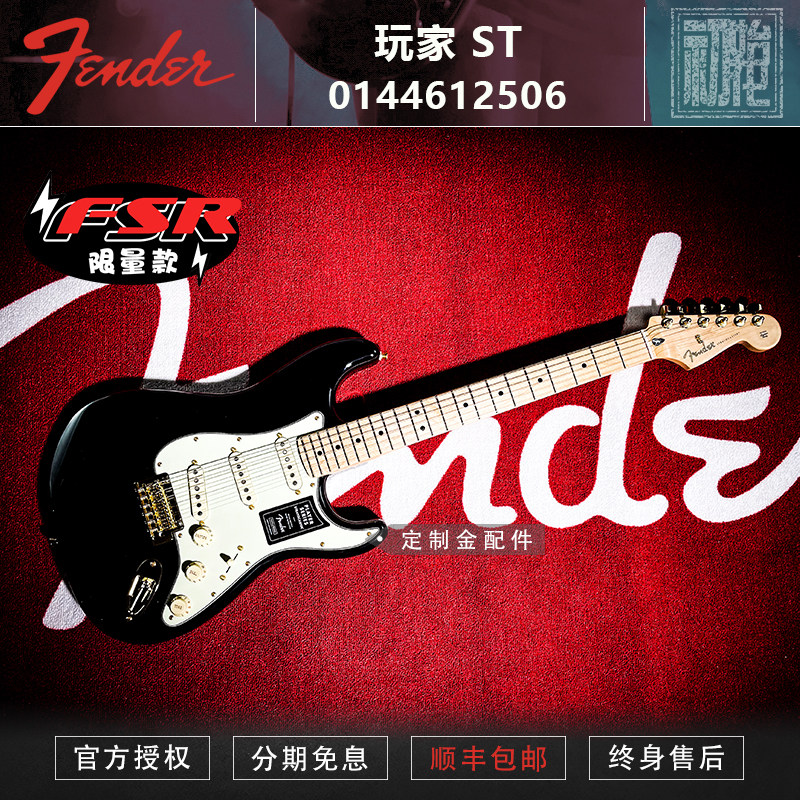 Fender芬达FSR限量款电吉他Strat 0144612506玩家系列墨芬电吉他_虎窝淘