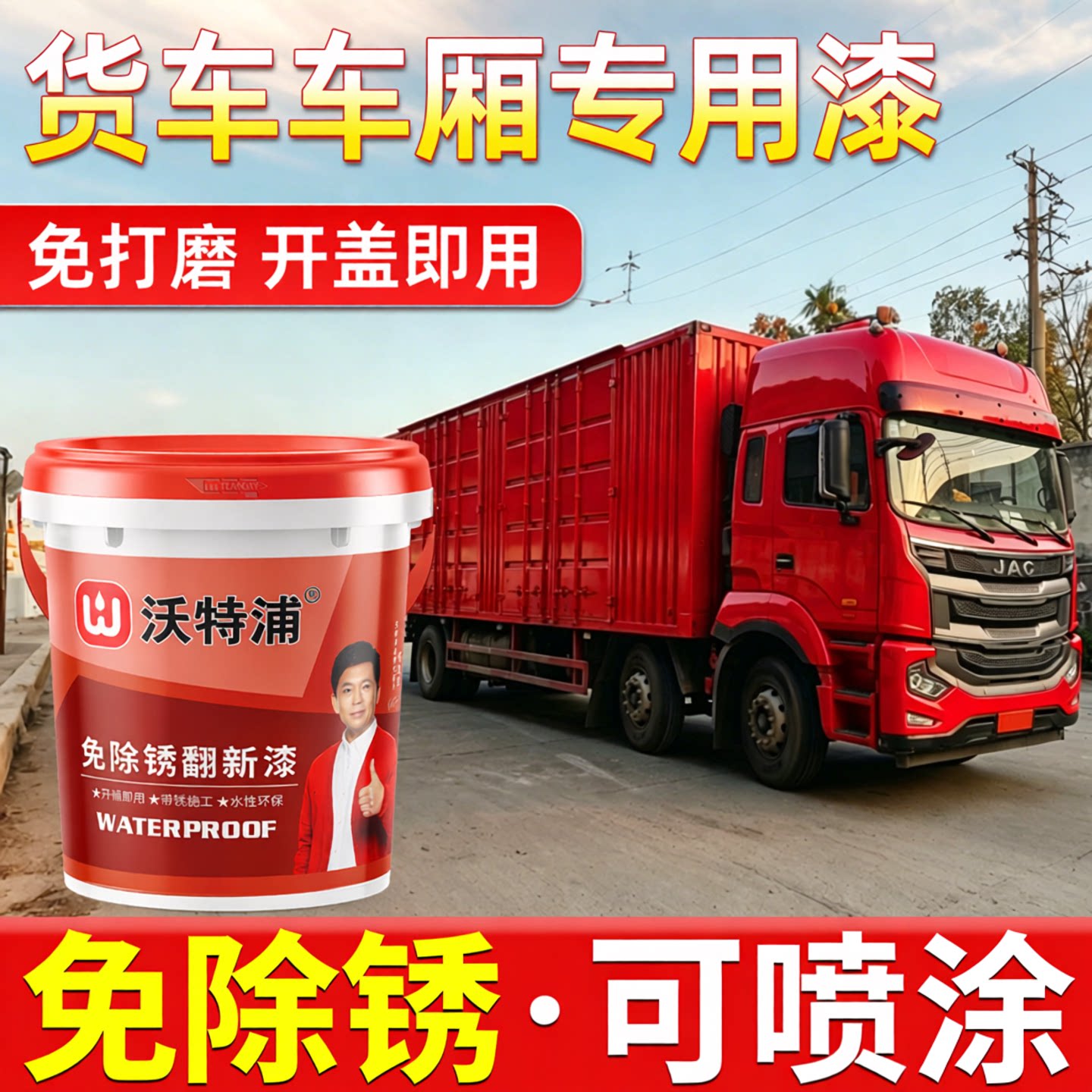 免除锈货车车厢金属漆防锈翻新红色油漆防水防腐免打磨铁锈转化剂