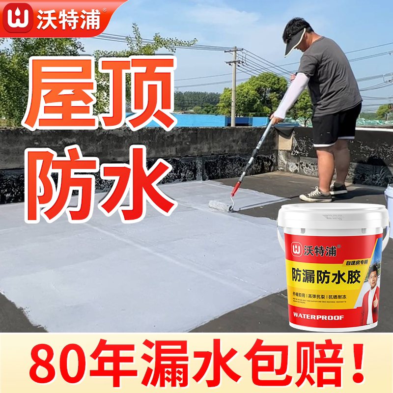 沃特浦屋顶防水补漏胶楼顶房顶漏水材料外墙裂缝渗水补漏王涂料