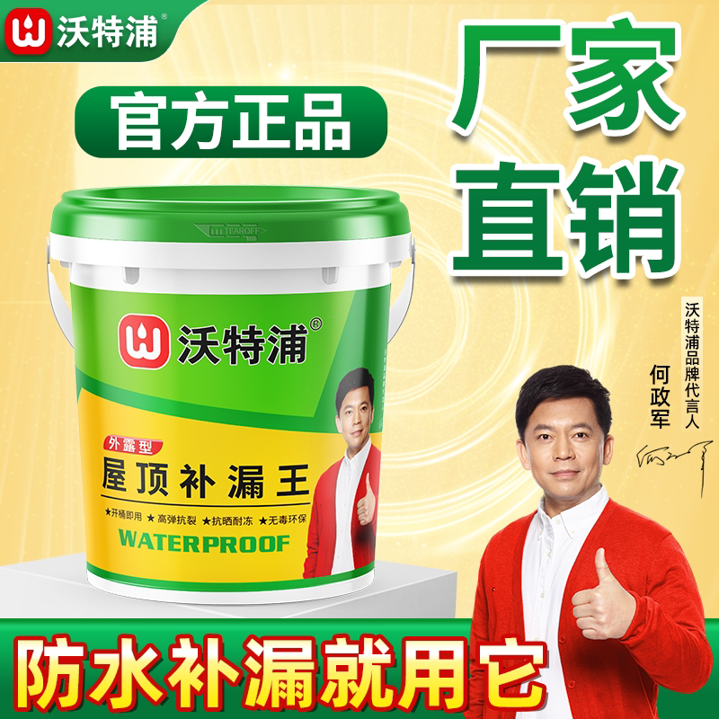沃特浦屋顶防水补漏材料涂料楼顶房顶防漏水专用胶外墙裂缝补漏王