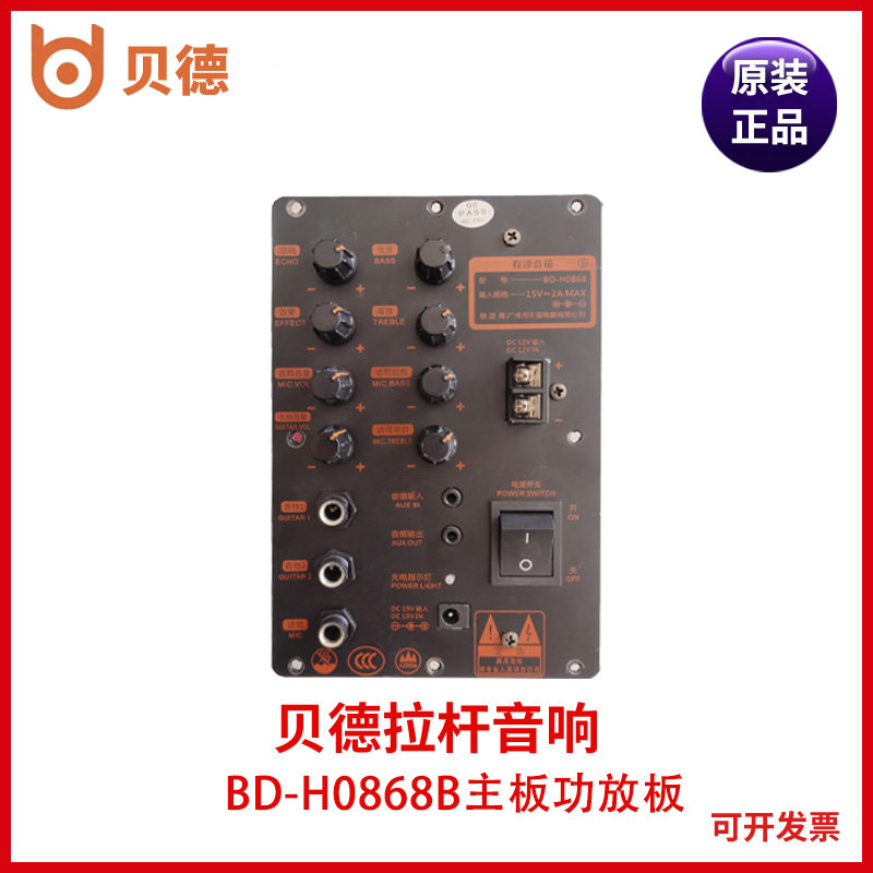 贝德户外拉杆音响广场舞音箱BD-H0868B 前控制板主板音箱配件