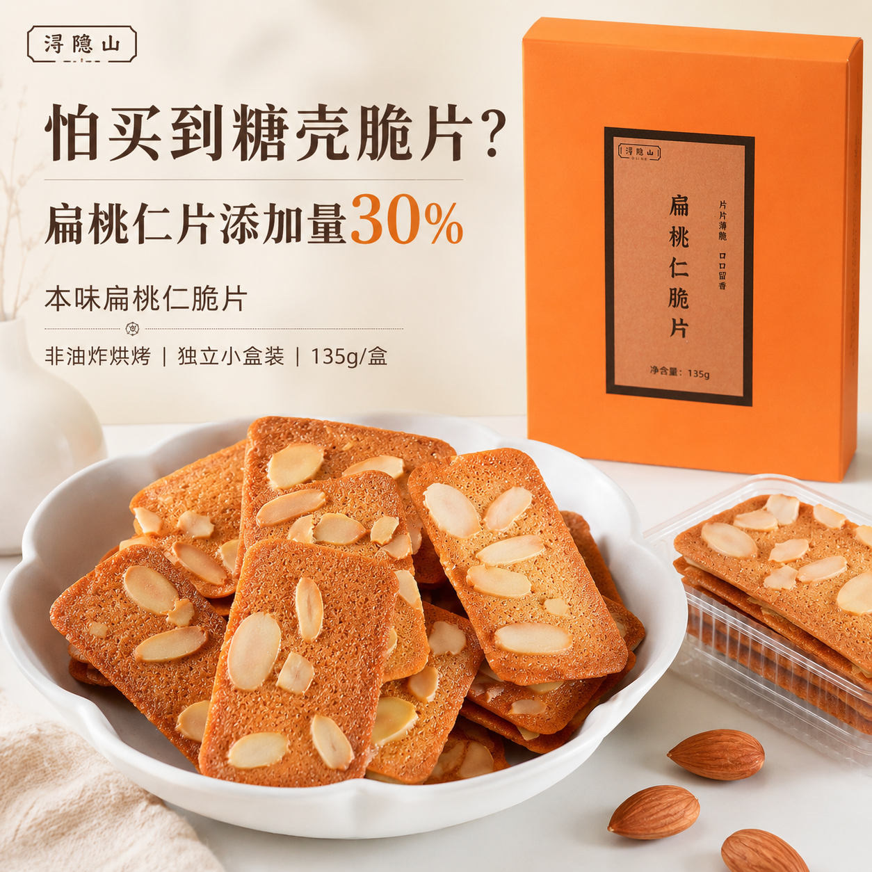 浔隐山 扁桃仁脆片糕点越嚼越香无添加大颗坚果浓香薄脆饼干零食