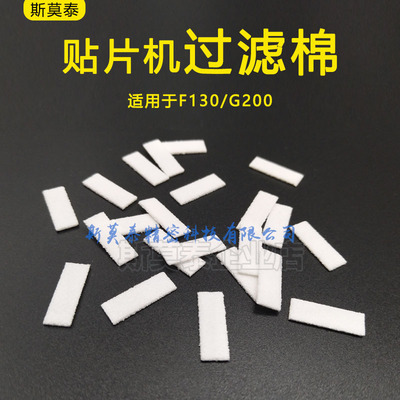 进口/国产sony贴片机真空过滤棉