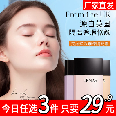 LRNAS隔离霜妆前乳遮瑕保湿防护控油提亮肤色持久素颜霜L8