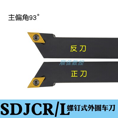 93度外圆数控车刀SDJCR