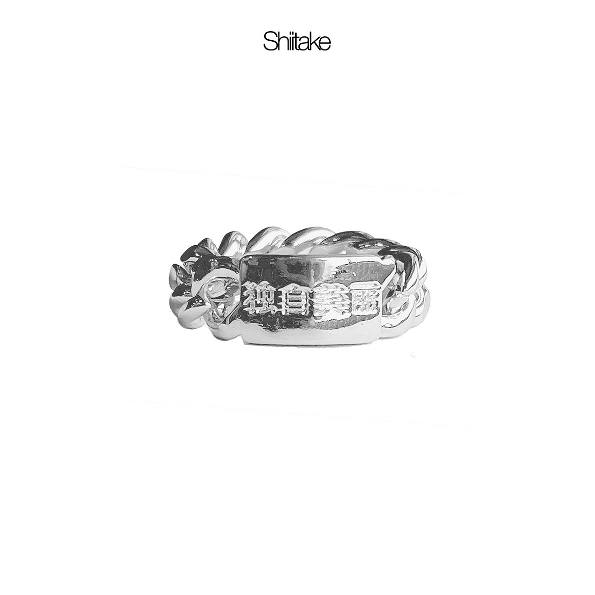 Shiitake诗塔克设计师品牌“独自美丽”铭牌链条戒指