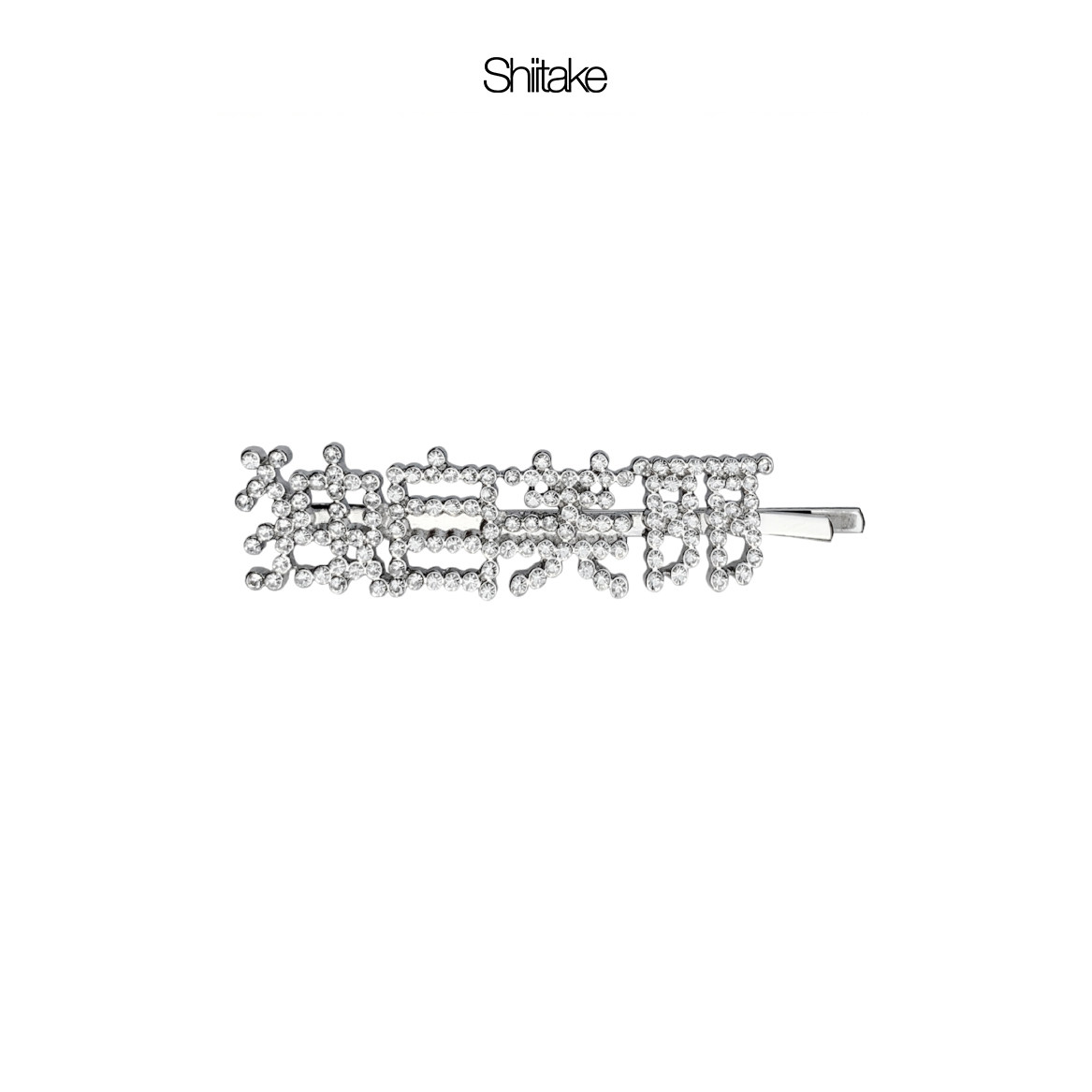 Shiitake诗塔克设计师品牌满捷克钻“独自美丽”字样发卡头饰