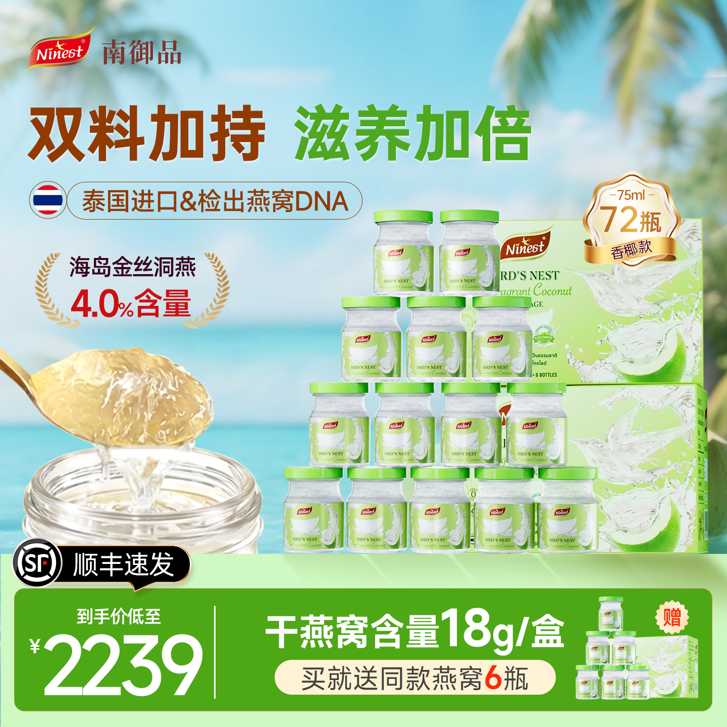 Ninest南御品孕妇香椰燕窝鲜炖即食72瓶75ml泰国椰子汁水【临期】