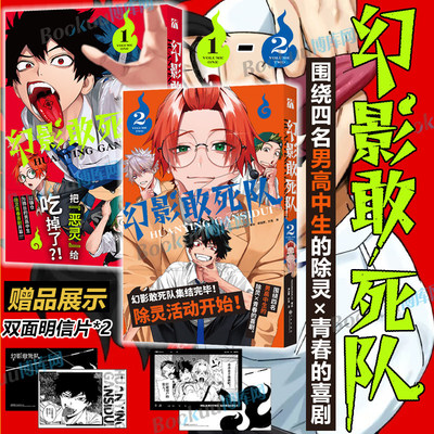 【赠明信片】幻影敢死队1+2 Neoshoco著绘 纲迷野 於菟译 恶灵克星青春校园搞笑日漫简体中文版JUMP除灵漫画实体书无删减 华文天下