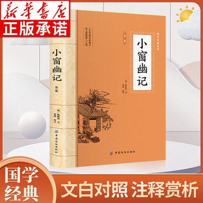 小窗幽记大国学经典读本