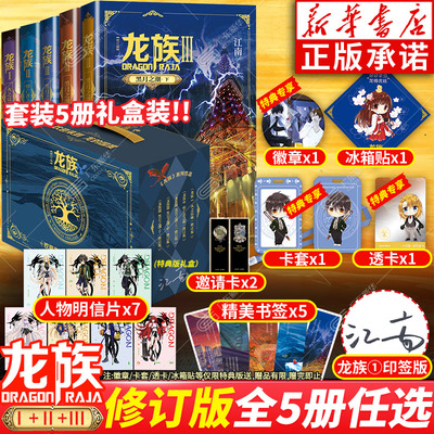 新增特典版！【礼盒版】龙族全套