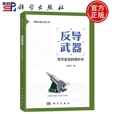 现货正版 平装胶订 反导武器空天安全的保护伞 陈志杰 科学出版社 9787030762771