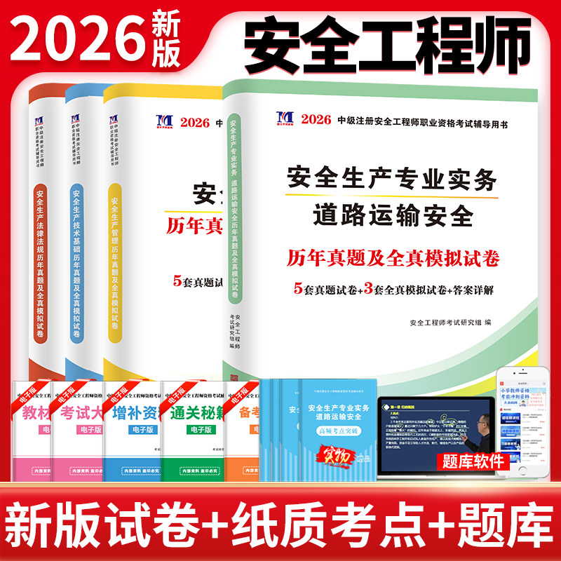 天明2026年注册安全师工程师初级安全师教材全套考试用书历年真题试卷2026安全工程师化工其他建筑习题集道路运输习题课件资料