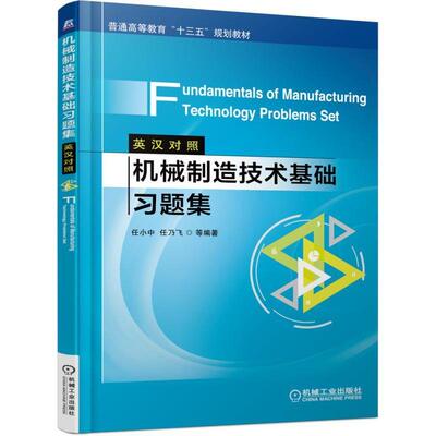 机工  机械制造技术基础习题集（英汉对照）Fundamentals of Manufacturing Technology Problems Set 任小中