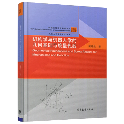 机器人科学与技术丛书