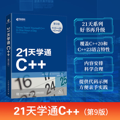 正版包邮 21天学通C++（第9版） [美]悉达多·饶（Siddhartha Rao） -人民邮电出版社