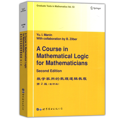 数学家用的数理逻辑教程第2版