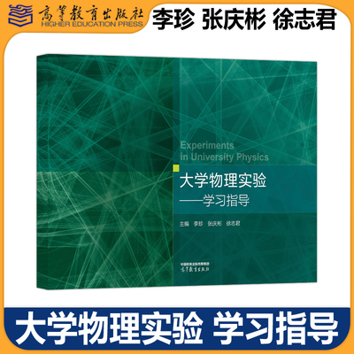 大学物理实验学习指导李珍