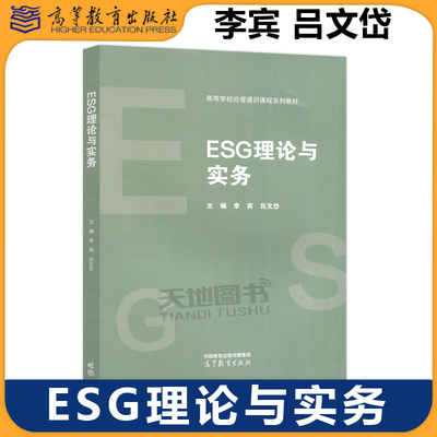 正版包邮 ESG理论与实务 李宾 吕文岱 刘艳霞 李永亮 高等学校经管通识课程系列教材之一 ESG相关课程教材 高等教育出版社