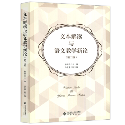 文本解读与语文教学新论（第二版