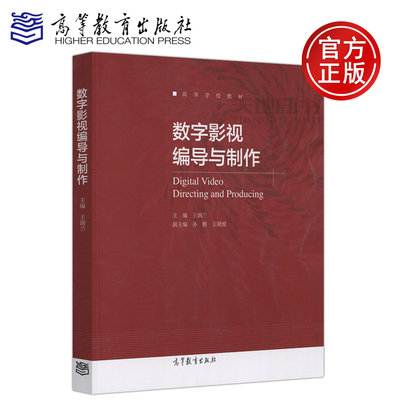 现货包邮 数字影视编导与制作 王润兰 Digital Video Directing and Producing 高等学校教材 高等教育出版社