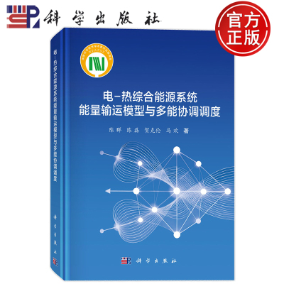 现货速发】电-热综合能源系统能量输运模型与多能协调调度 陈群 陈磊 贺克伦 马欢 科学出版社9787030854728