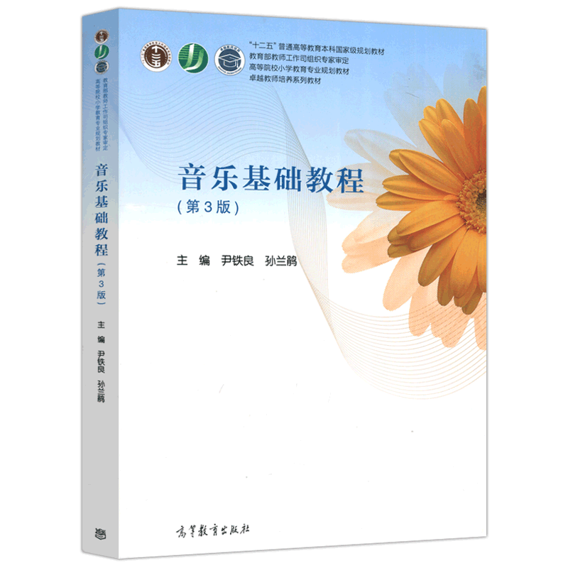 包邮音乐基础教程第3版