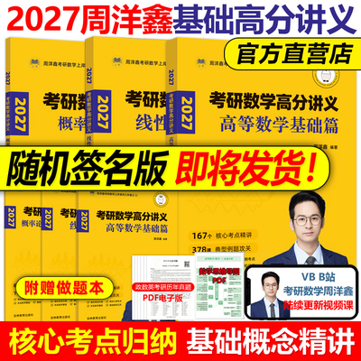 官方现货】2027周洋鑫考研数学高分讲义 基础篇 高等数学+线性代数+概率论800题讲义考点精讲一本通基础篇27考点全刷十年真题2026
