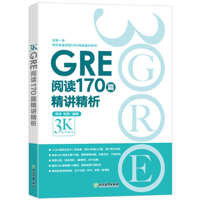 GRE阅读170篇精讲精析新东方