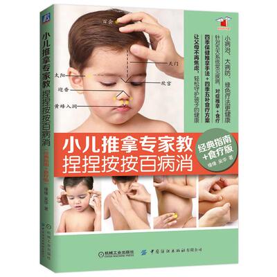 官方正版 小儿推拿专家教 捏捏按按百病消 【经典指南+食疗版】 缘缘 吴华 机械工业出版社