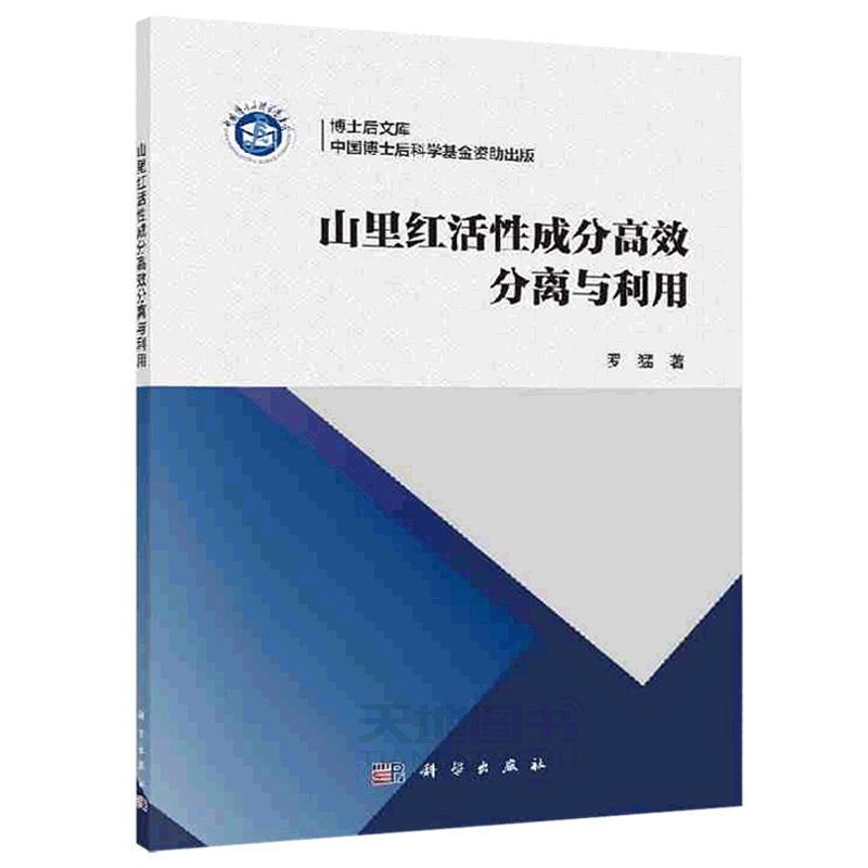 正版现货 山里红活性成分高效分离与利用 罗猛 -科学出版社