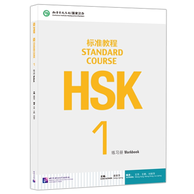 HSK标准教程1练习册hsk