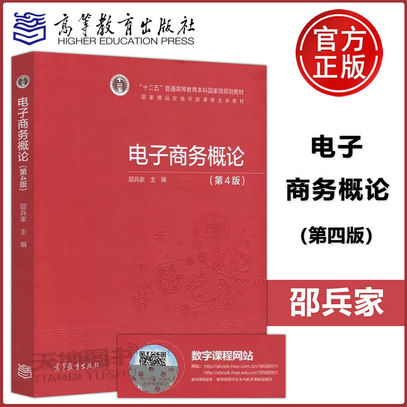 现货包邮 电子商务概论 第4版 第四版 高等教育出版社 邵兵家 十二五普通高等教育本科规划教材