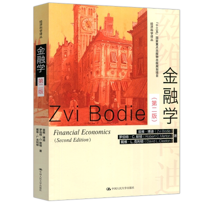 金融学第二版中国人民大学出版社